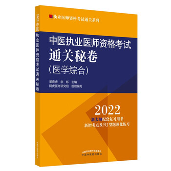中医执业医师资格考试通关秘卷