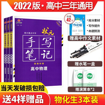 【配新教材】2022新教材衡水中学状元手写笔记高中数学英语文物理化学生物历史学霸笔记高一高二高三通用复习资料教辅辅导书 物化生3本