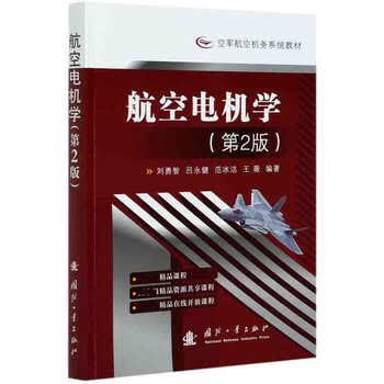 航空电机学(第2版空军航空机务系统教材)