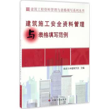 建筑施工安全资料管理与表格填写范例