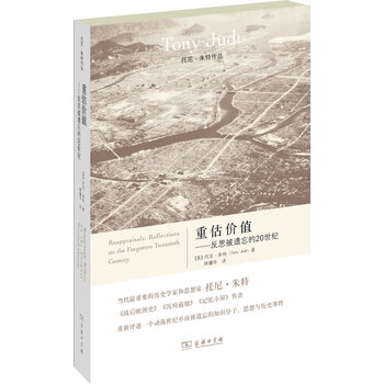 重估价值:反思被遗忘的20世纪