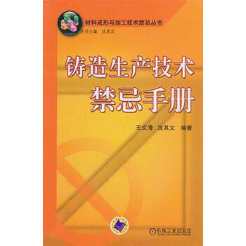 铸造生产技术禁忌手 9787111311263