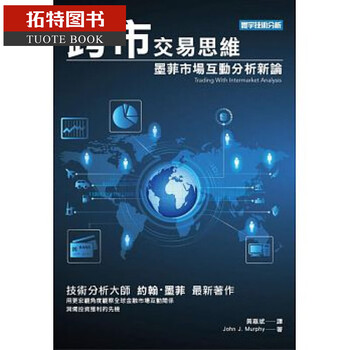 预售台版 跨市交易思维：墨菲市场互动分析新论 John J. Murphy