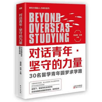 对话青年·坚守的力量:30名留学青年圆梦求学路9787520721622 人民东方出版传媒有限公司