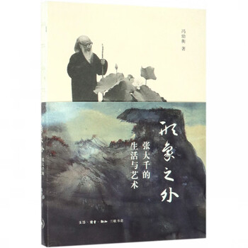 形象之外(张大千的生活与艺术)