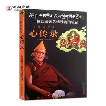 包邮 菩提道次第心传录一位西藏修行者的笔记 多识仁波切 兰仁巴大师