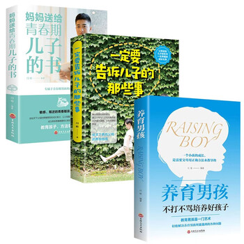 全3册 养育男孩+一定要告诉儿子的那些事+妈妈送给青春期儿子的书青春期性教育男孩家庭教育书籍