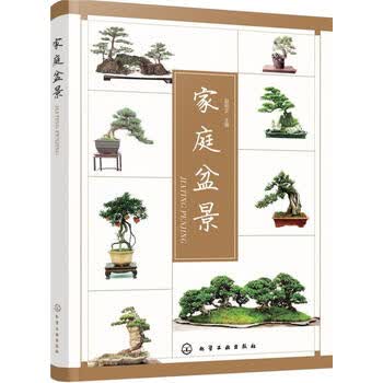 家庭盆景 赵和文 家居 9787122294968