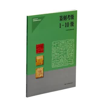 纂刻考级1-10级
