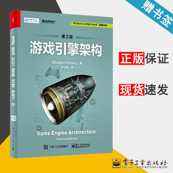 包邮 游戏引擎架构 第2版 杰森·格雷戈瑞 电子工业出版社