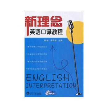 新理念英语口译教程【正版图书】