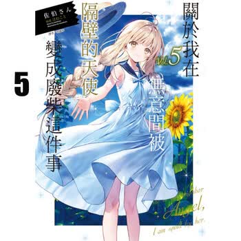 预售台版 关于我在无意间被隔壁的天使变成废柴这件事 5 东立出版 佐伯さん 恋爱故事台版轻小说书