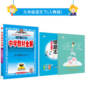 中学教材全解 九年级语文 下 RJ 人教部编版 统编版 2022春用