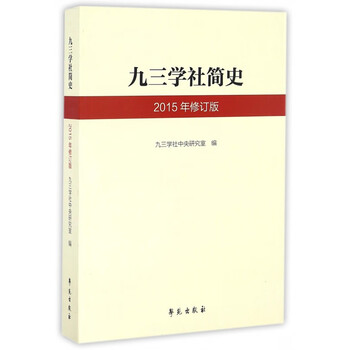 九三学社简史(2015年修订版)
