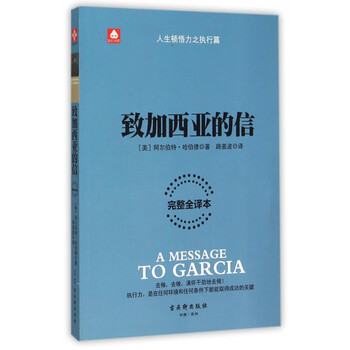 致加西亚的信(完整全译本)