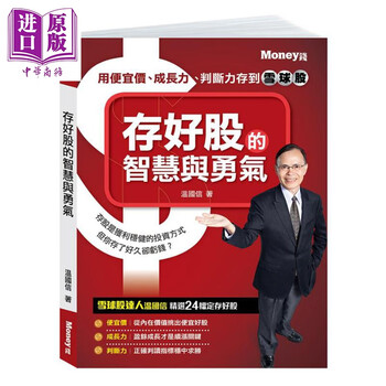 存好股的智慧与勇气 用便宜价 成长力 判断力存到雪球股 港台原版 温国信 金尉