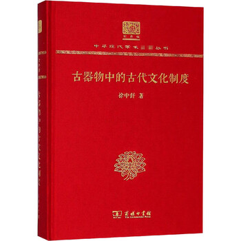 古器物中的古代文化制度 120年纪念版