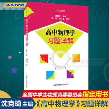 高中物理学习题详解 黄鹏志编著 李弘蔡子星审校 高中物理学沈克琦配套习题详解练习书籍 高中物理竞赛教