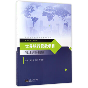 世界银行贷款项目管理实务精解 世界银行贷款项目管理丛书