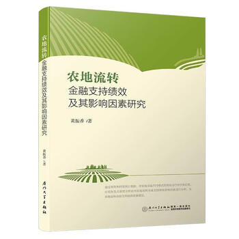 农地流转金融支持绩效及其影响因素研究 黄振香 社会科学 9787561570104
