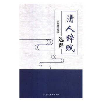 清人辞赋选释