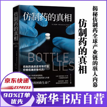 仿制药的真相 美凯瑟琳·埃班 一场长达十年的深度调查揭秘仿制药