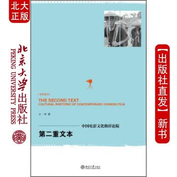 第二重文本:中国电影文化修辞论稿 北京大学出版社