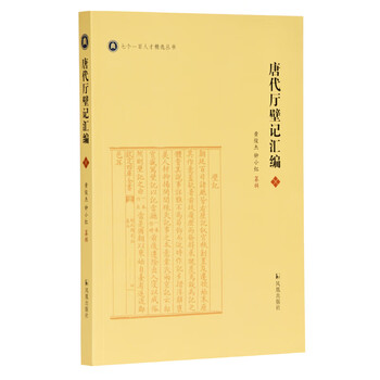 唐代厅壁记汇编 黄俊杰 钟小红纂辑 凤凰出版社（原江苏古籍出版社）