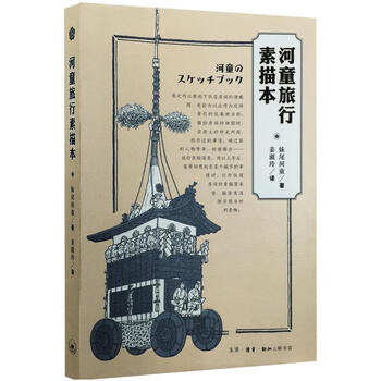 河童旅行素描本【正版图书】