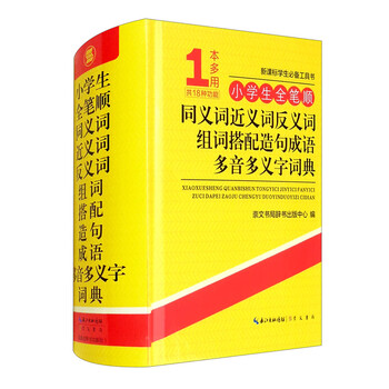 正版 新书--小学生全笔顺同义词近义词反义词组词搭配（精装） 9787540353414