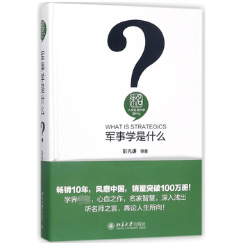 军事学是什么(精)/人文社会科学是什么