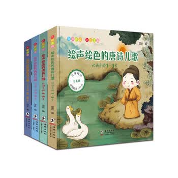 绘声绘色的唐诗儿歌：小学生必读唐诗增量版，共计400首，内含有声伴读，全彩注音（套装共4册）