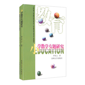 套装江苏福建自考教材28069小学数学专题研究教材+自学辅导2001版李星云苏大出版社
