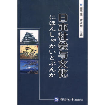 日本社会与文化 王华伟 文化 9787810679886