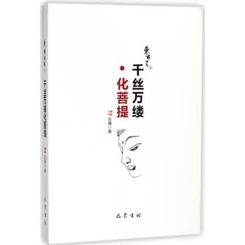 千丝万缕化菩提