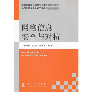 网络信息安全与对抗