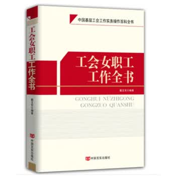 工会女职工工作全书