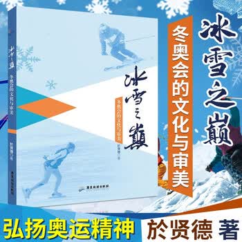 冰雪之巅——冬奥会的文化与审美 弘扬奥运精神 冬奥会冰雪运动项目讲解书籍