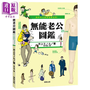无能老公图监：我的老公就是这么没用！井上ミノル  台湾东贩  港台原版