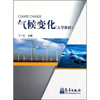 气候变化 丁一汇 9787502947361 气象出版社