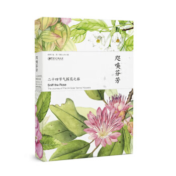 咫嗅芬芳 二十四节气探花之旅【正版图书】