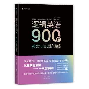 《逻辑英语900句：英文句法进阶演练》