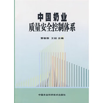 中国奶业质量安全控制体系【正版图书】