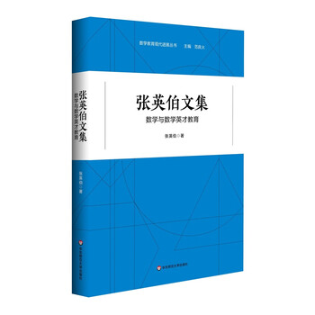 张英伯文集——数学与数学英才教育