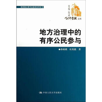 地方治理中的有序公民参与9787300167657 中国人民大学出版社