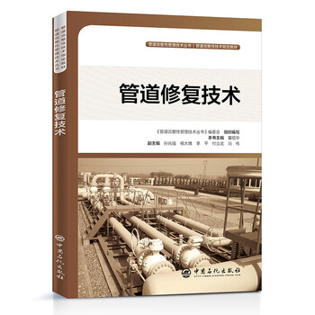 管道修复技术 管道完整性管理技术丛书
