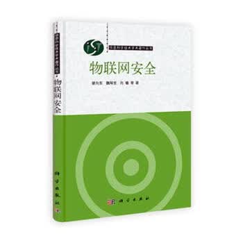 物联网 胡向东 计算机与互联网 9787030339133