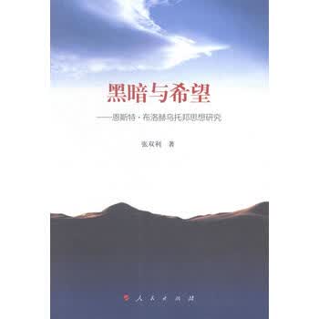 黑暗与希望-恩斯特.布洛赫乌托邦思想研究 张双利 哲学/宗教 9787010142142