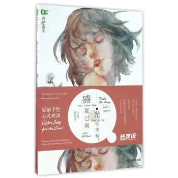 光年未至盛夏已满(彩绘英文)