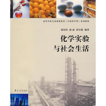 化学实验与社会生活 高等学校文化素质教育(自然科学类)系列教材